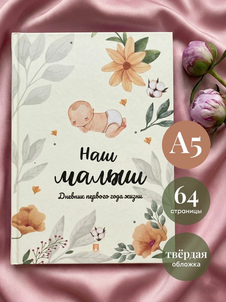 Наш малыш. Дневник первого года жизни.