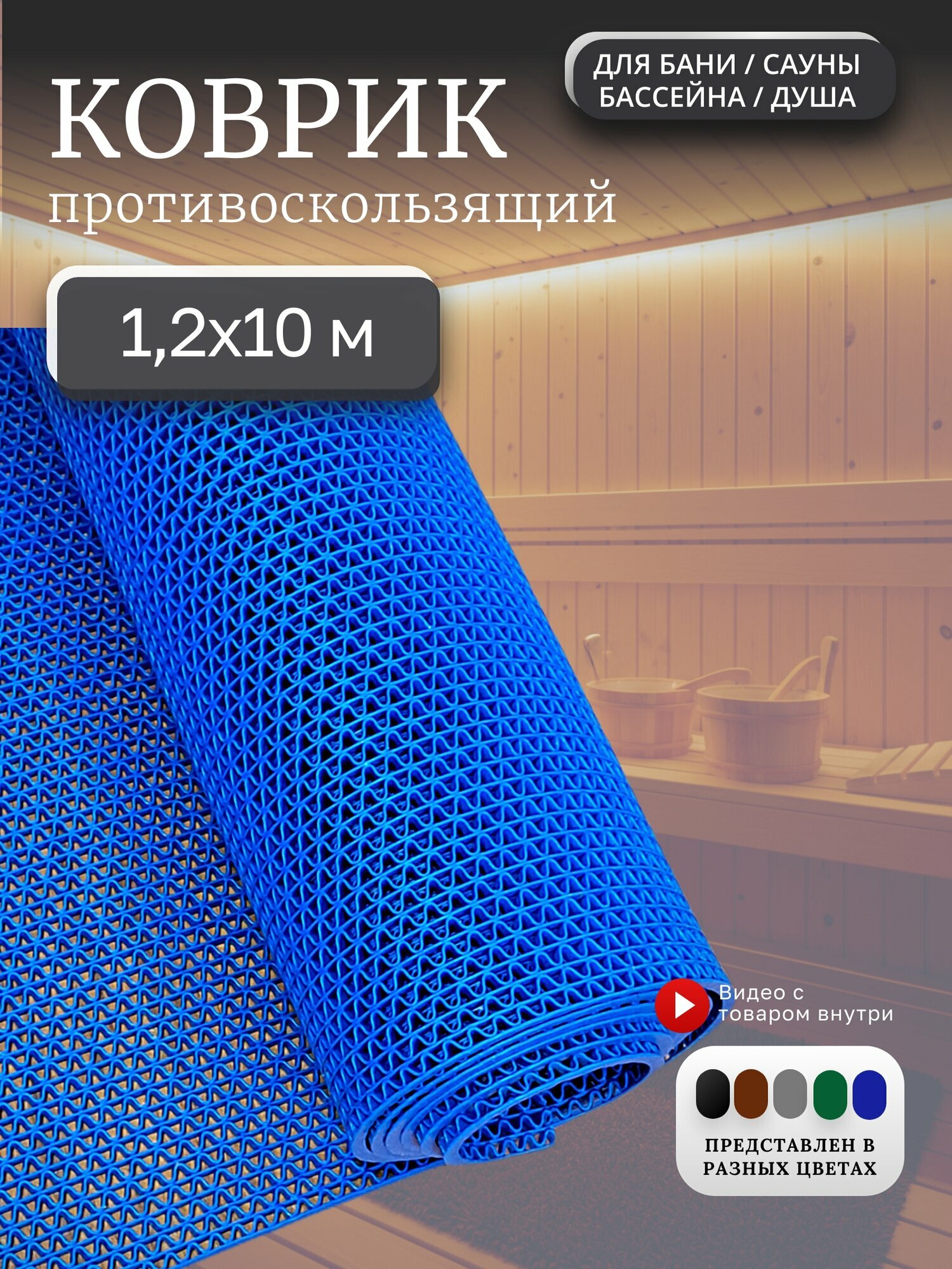 Покрытие противоскользящее "Зиг-Заг" (4,5 мм) 120х100, синий