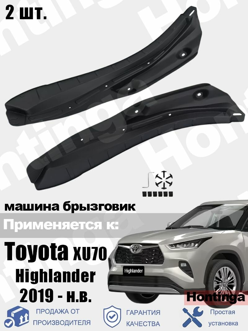 Hontinga Брызговики, арт. Комплект задних подкрылков (2 шт.) для Toyota Highlander IV (XU70) 2019-н. в, 2 шт.