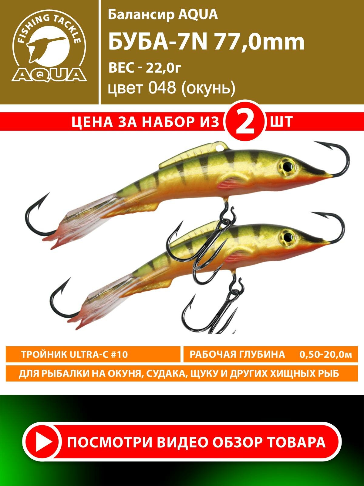 Балансир для зимней рыбалки AQUA БУБА-7N 77,0mm, вес - 22,0g, цвет 048 (окунь) 2шт