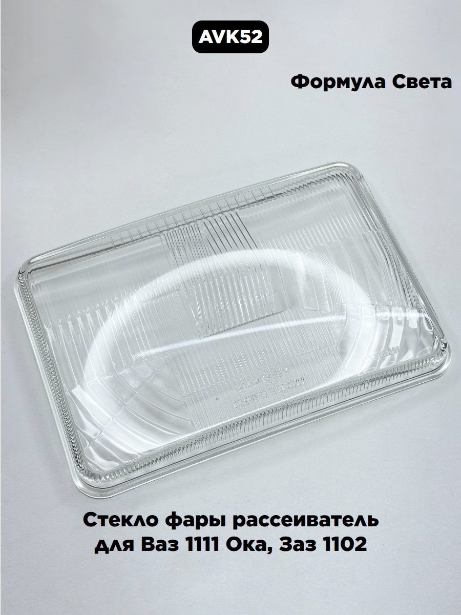 Стекло фары рассеиватель для Ваз 1111 Ока, Заз 1102