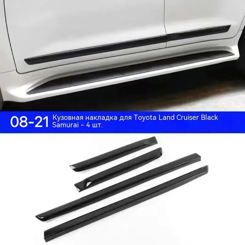 Samurai Накладка на кузов для Toyota Land Cruiser Black (4 шт.)