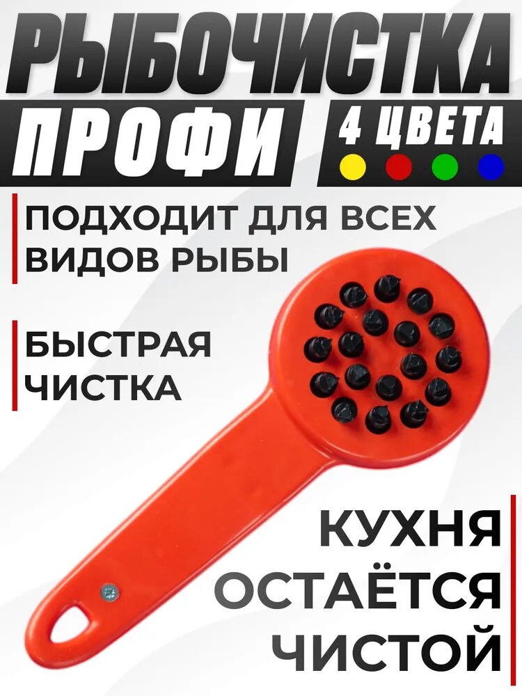 Рыбочистка B96U, для чистки рыбы, красная, ABS-пластик, 50 г