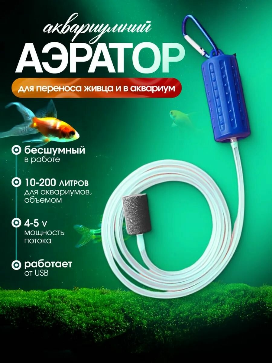 Аэратор USB (компрессор) переносной для живца и аквариума