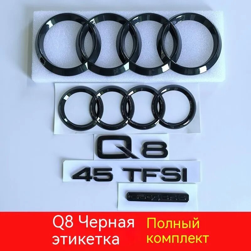 Эмблема для автомобиля Audi Q8 Черная Полный комплект ABS пластик