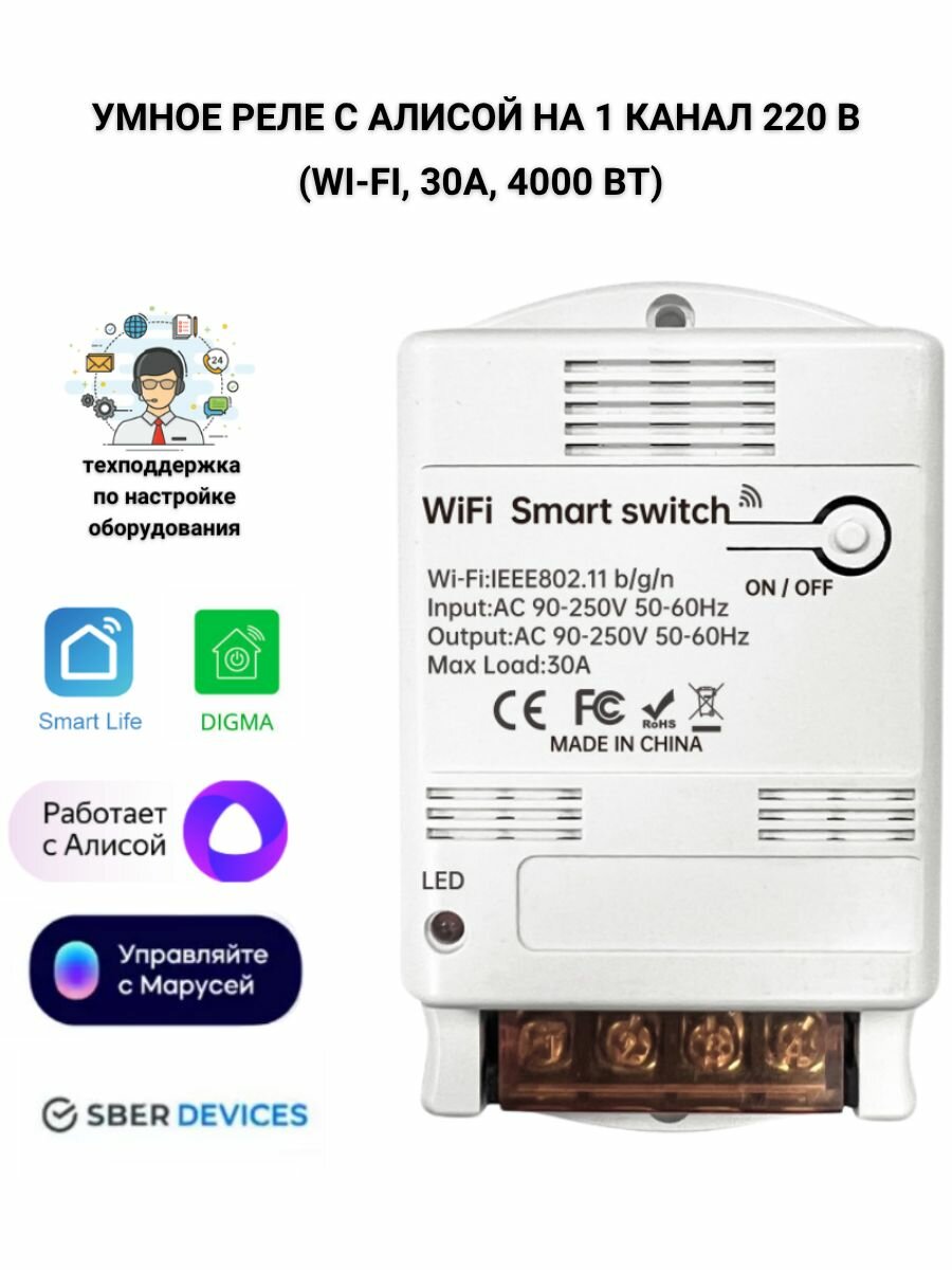 Умное реле 1-канальное 220В Wi-Fi 30А 4000Вт, с Алисой