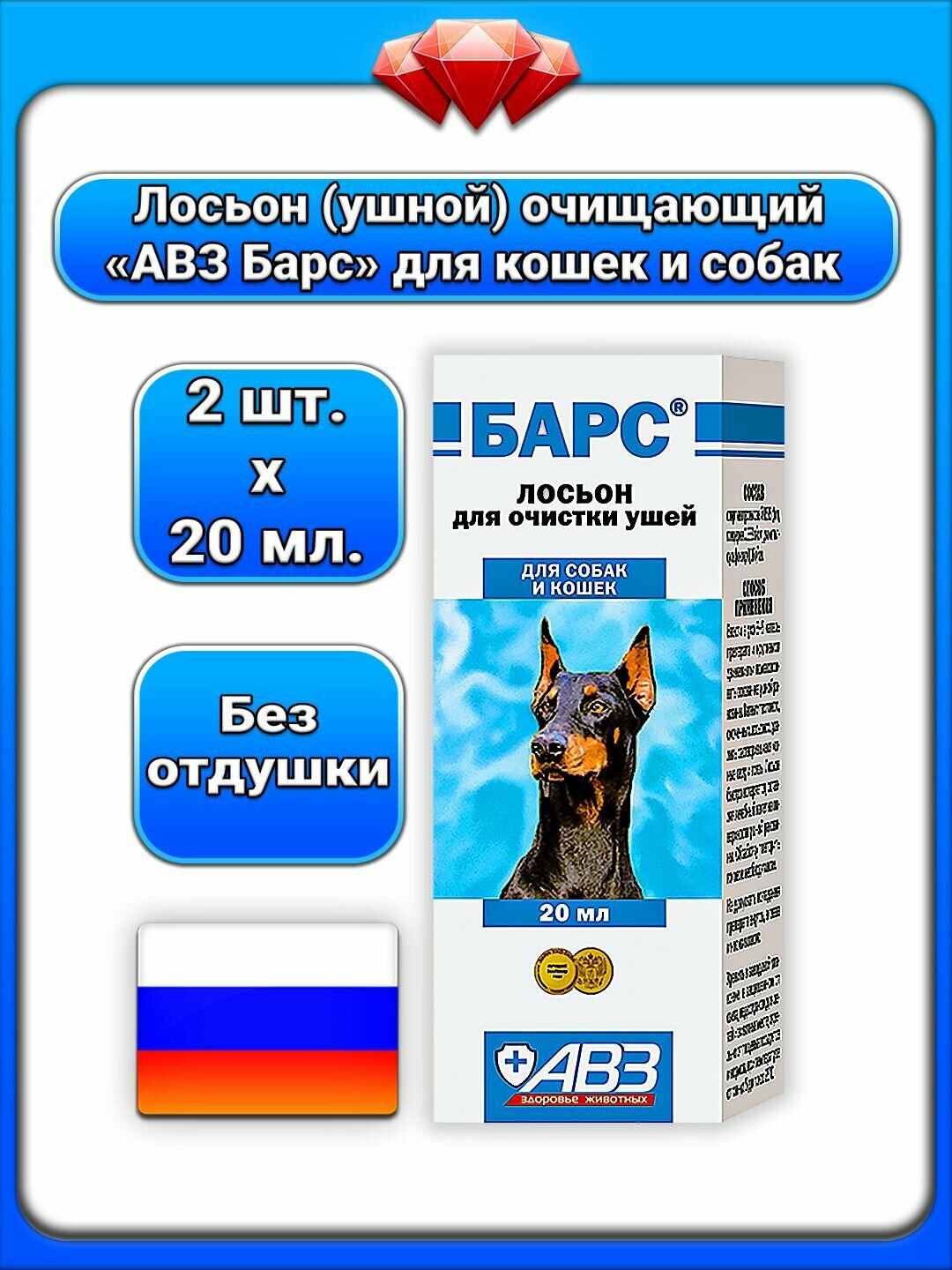 (2 x 20 мл) / АВЗ (Барс), лосьон ушной очищающий для кошек и собак, средство для ухода за ушами, мягкое удаление загрязнений и серы, безопасный и бережный уход