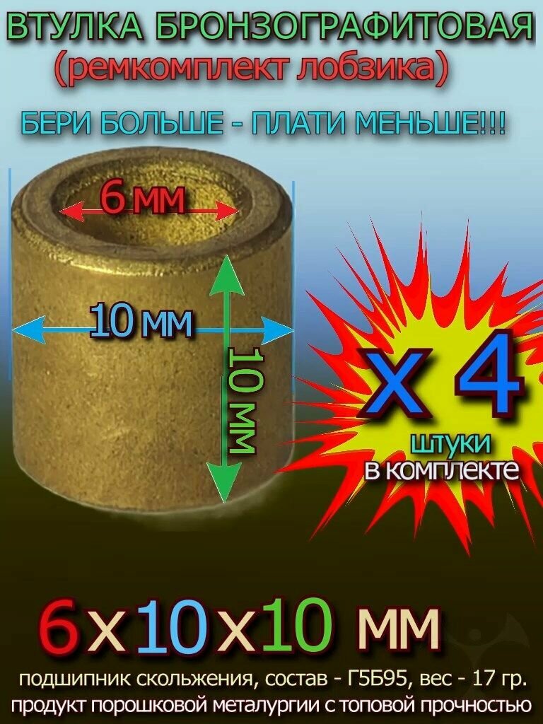 Втулки 6x10x10 мм бронзографитовые ремкомплект лобзика - 4 штуки