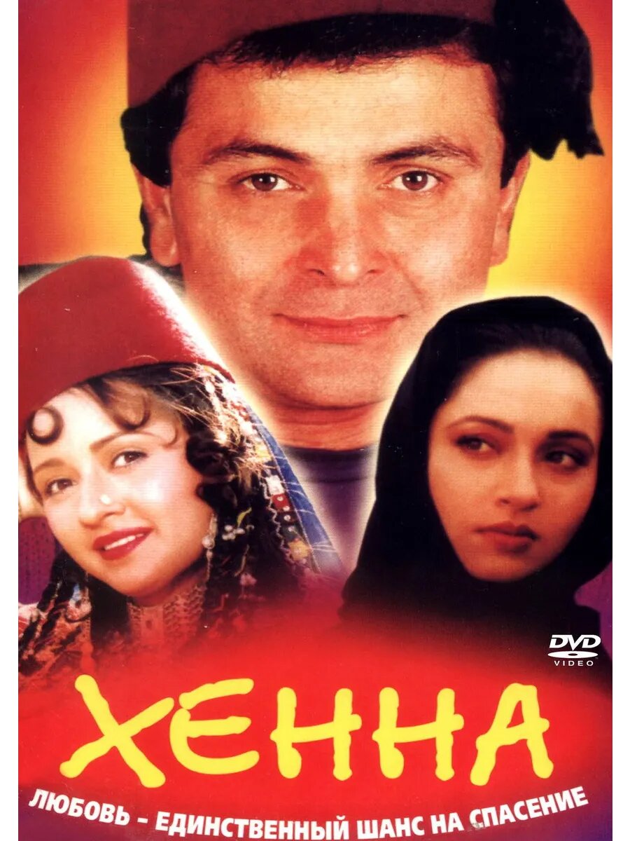 Хенна (1991) (DVD-R)