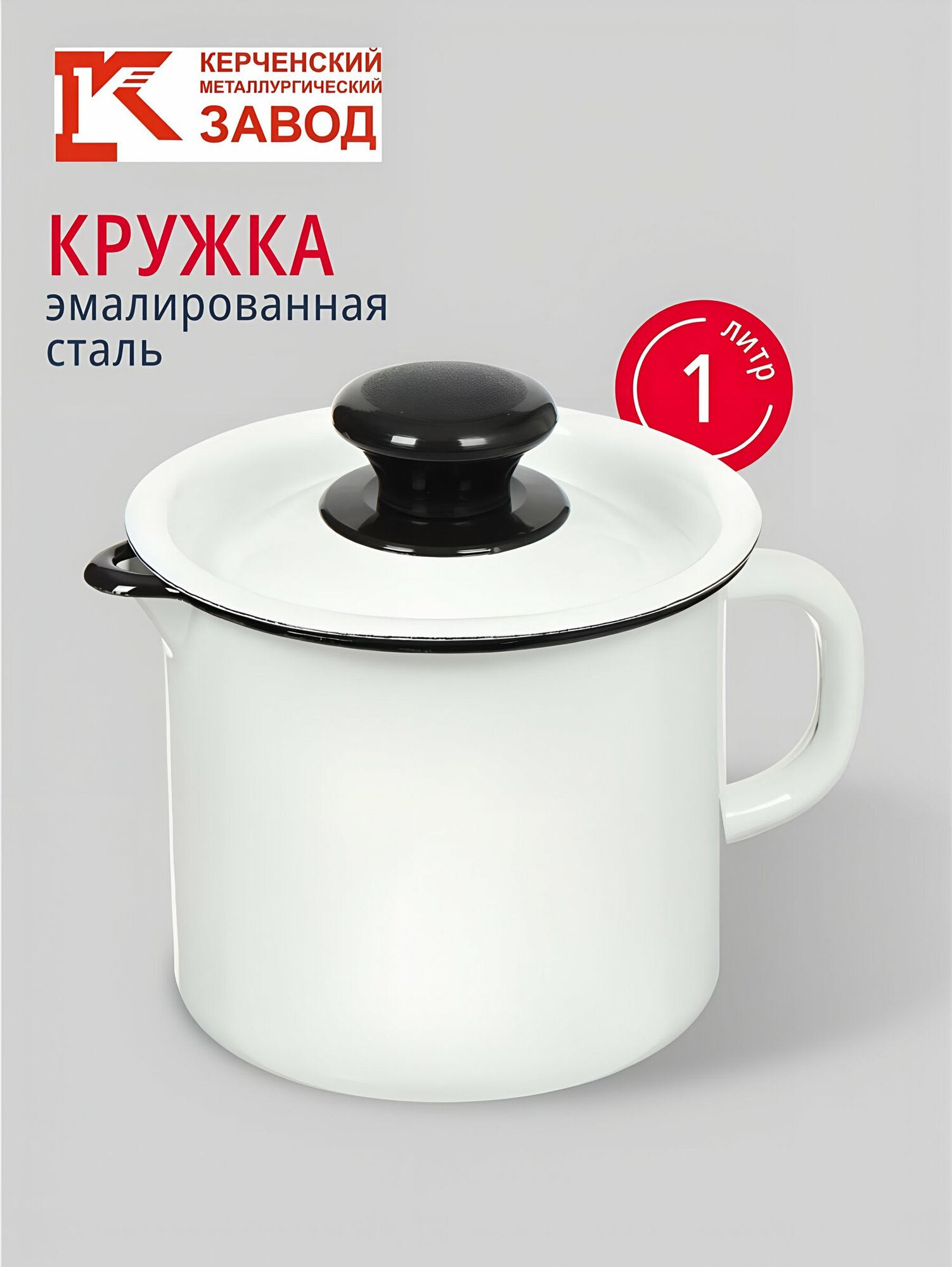 КМЗ Кружка сталь, эмалированное покрытие, 1 л, с крышкой, с носиком