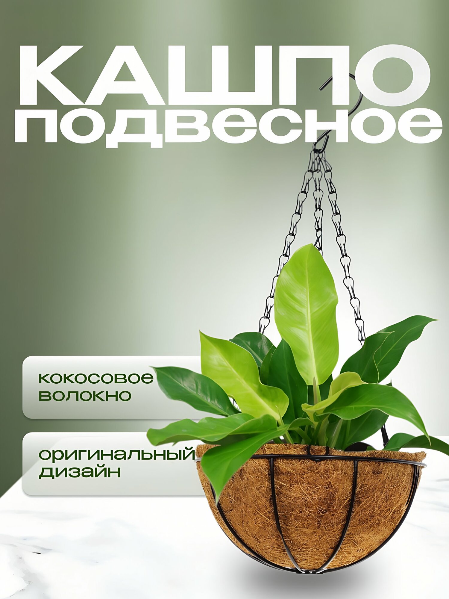Круглое подвесное кашпо 25 см из кокосового волокна, Китай