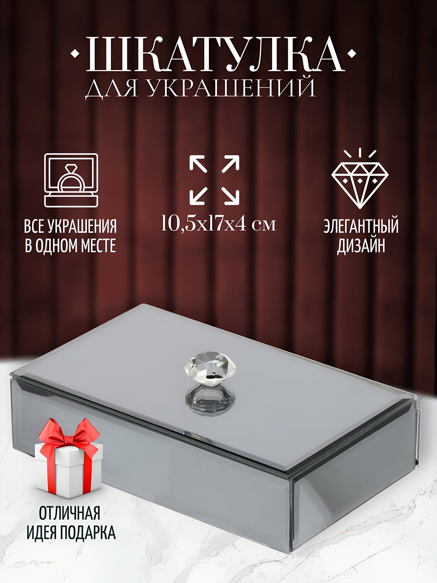 Шкатулка для украшений, стекло, 10.5х17х4 см, с зеркалом, Y6-2088