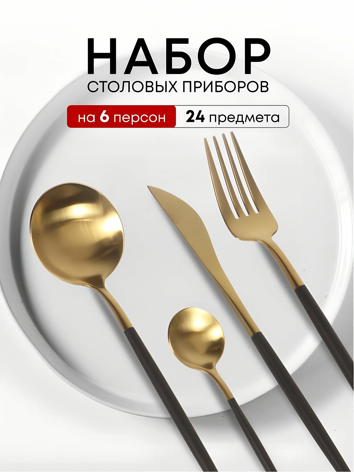 Набор столовых приборов 24 предмета для 6 персон, нержавеющая сталь, черный с золотым, подарочный