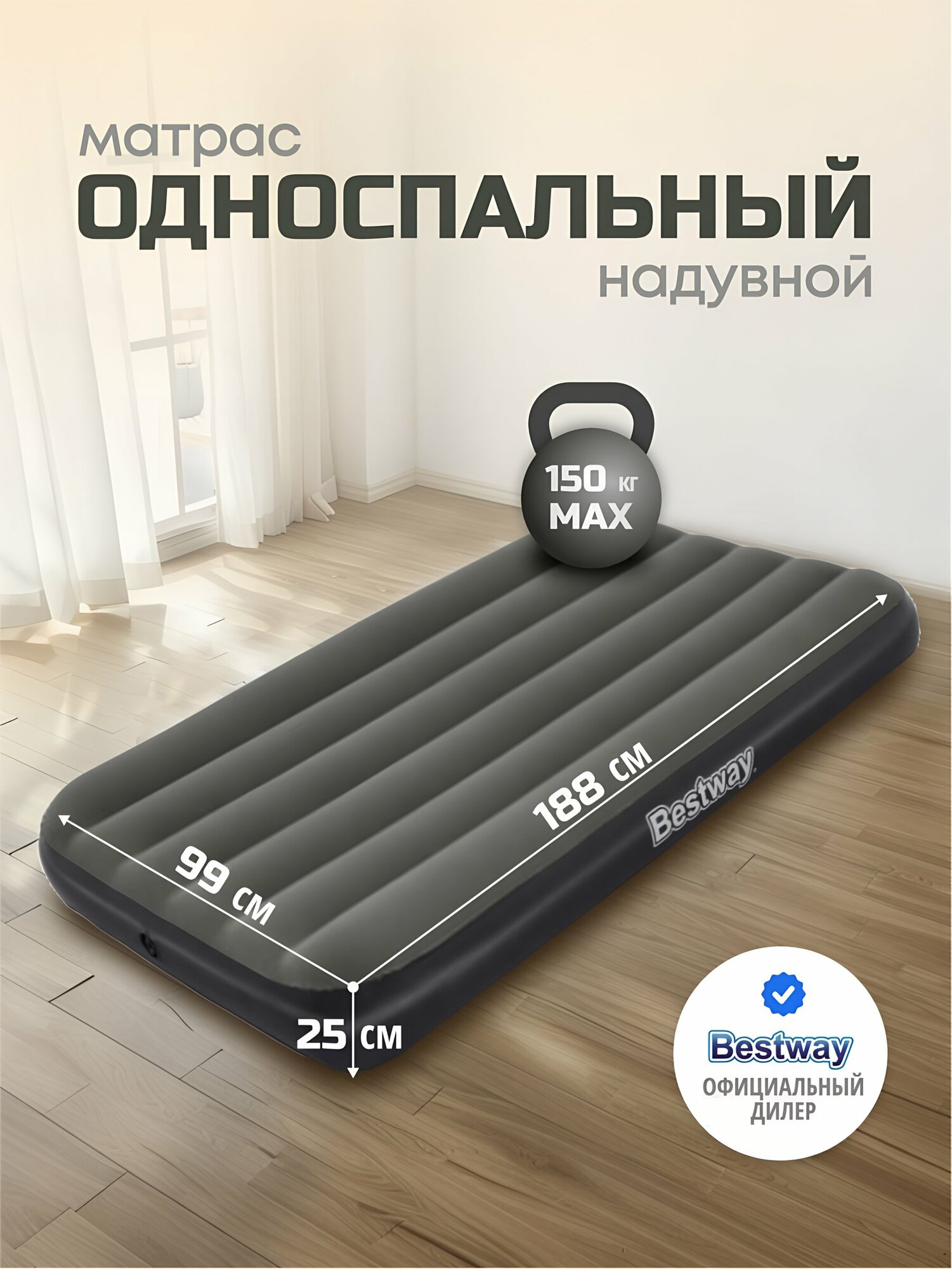 Bestway Матрас надувной односпальный 188х99х25 см без насоса, 150 кг флокированный, ортопедический Tritech Air