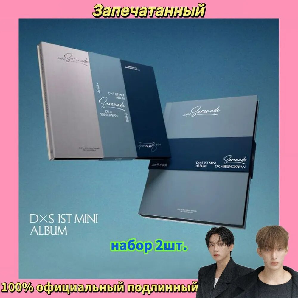 Альбомы DK X SEUNGKWAN (SEVENTEEN) - SERENADE 1st Mini Album. Набор из 2 шт.