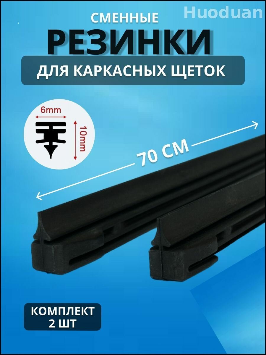 Резинка для стеклоочистителя