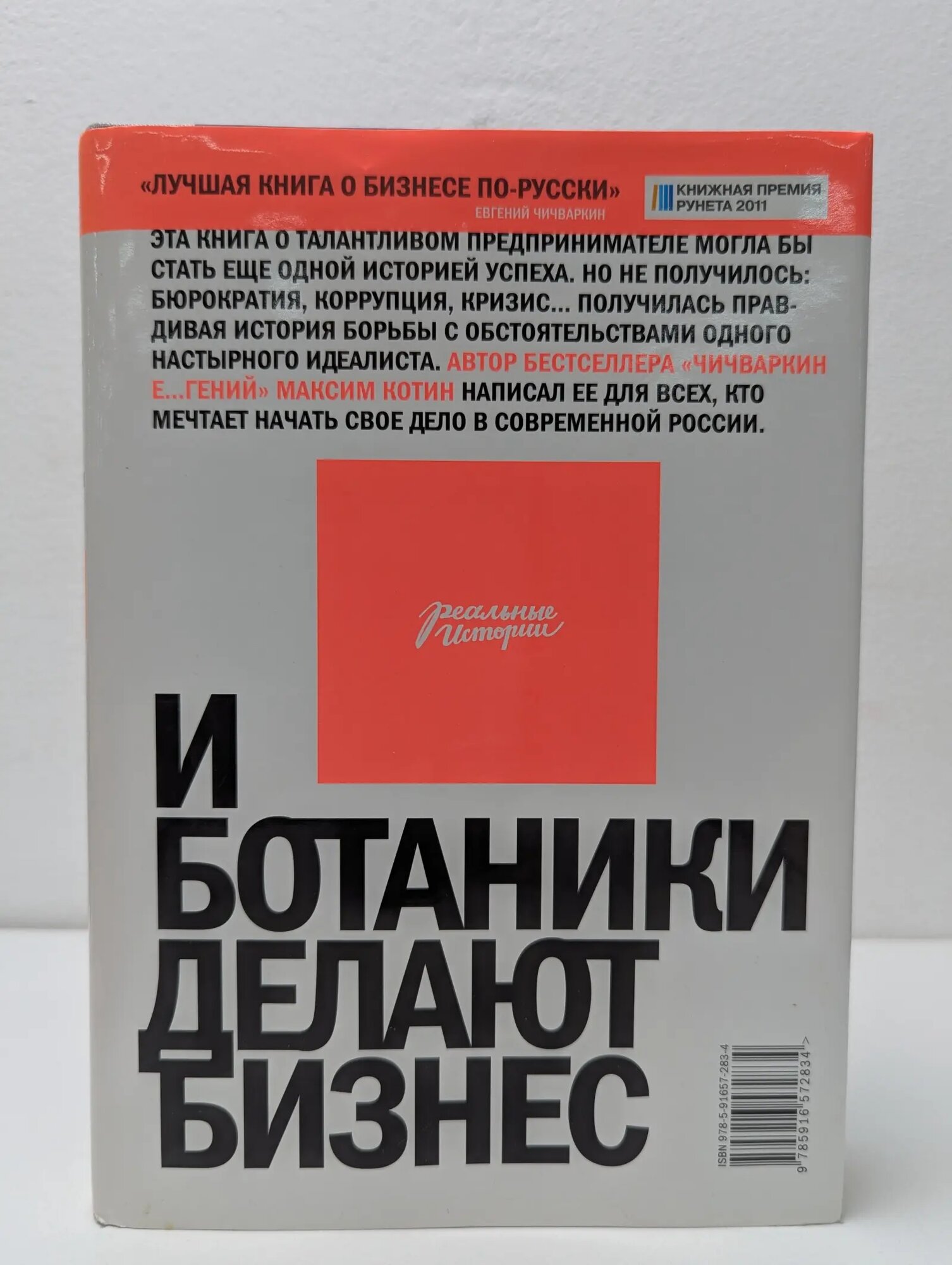 Реальные истории. И ботаники делают бизнес Котин Максим Игоревич 2012