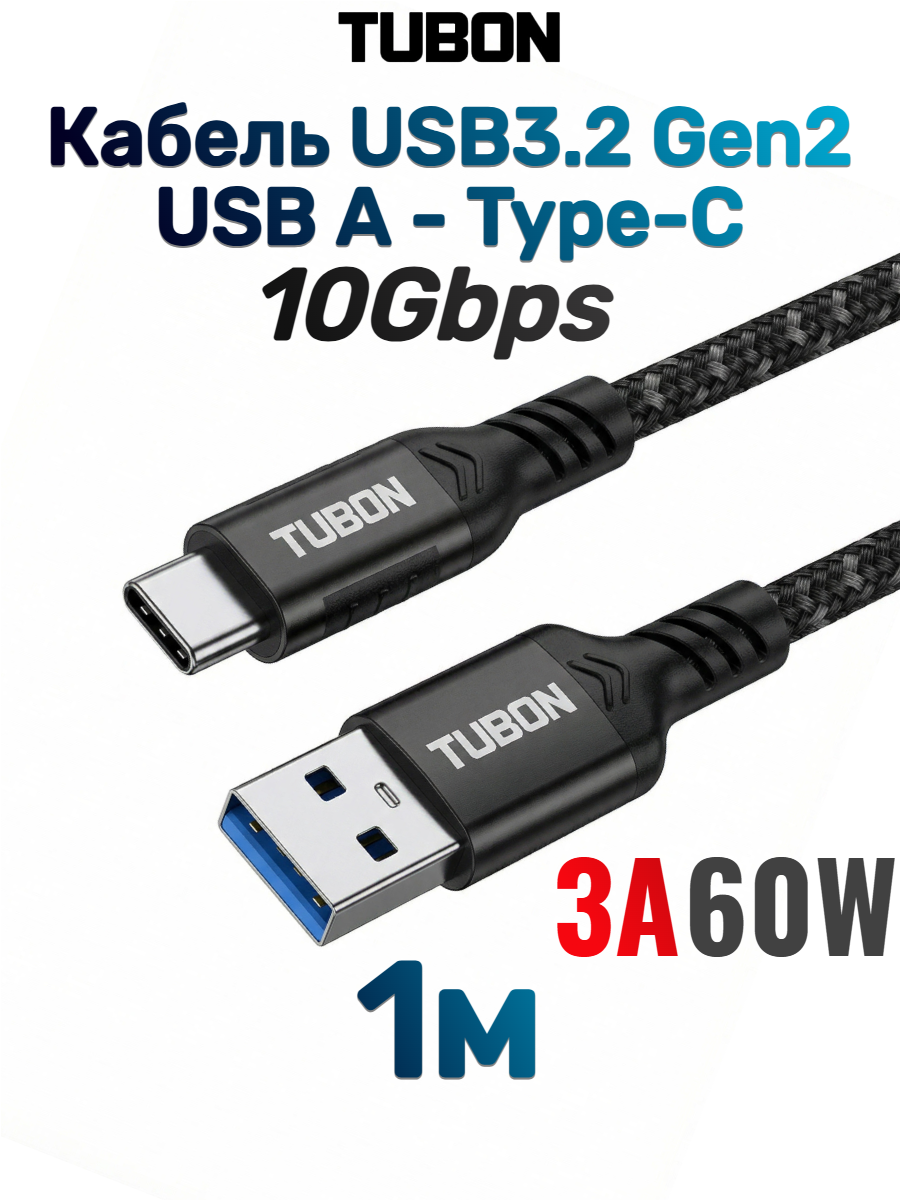 Кабель TUBON Type-A 3.2 - Type-C USBC 3.1 Gen2 10Gb 3A 60w US01 1м