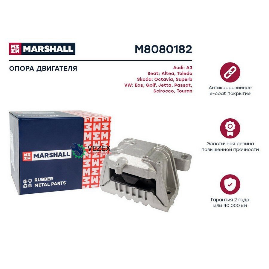 MARSHALL M8080182 Опора двигателя VAG: A3 07- Octavia 08- Superb 08- Golf 03- Jetta 05- Passat 07- Touran 03- M8080182