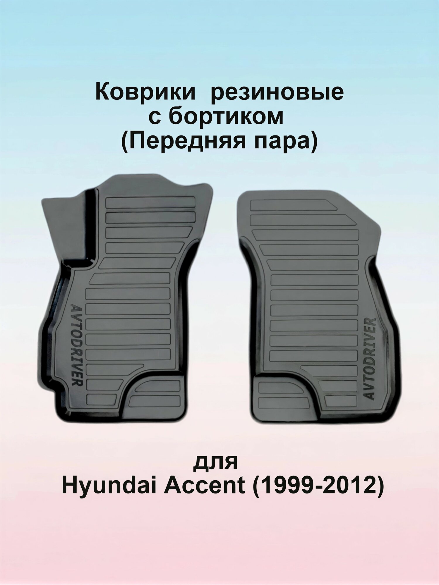 Коврики салона резиновые с бортиком для Hyundai Accent (1999-2012) (передняя пара)