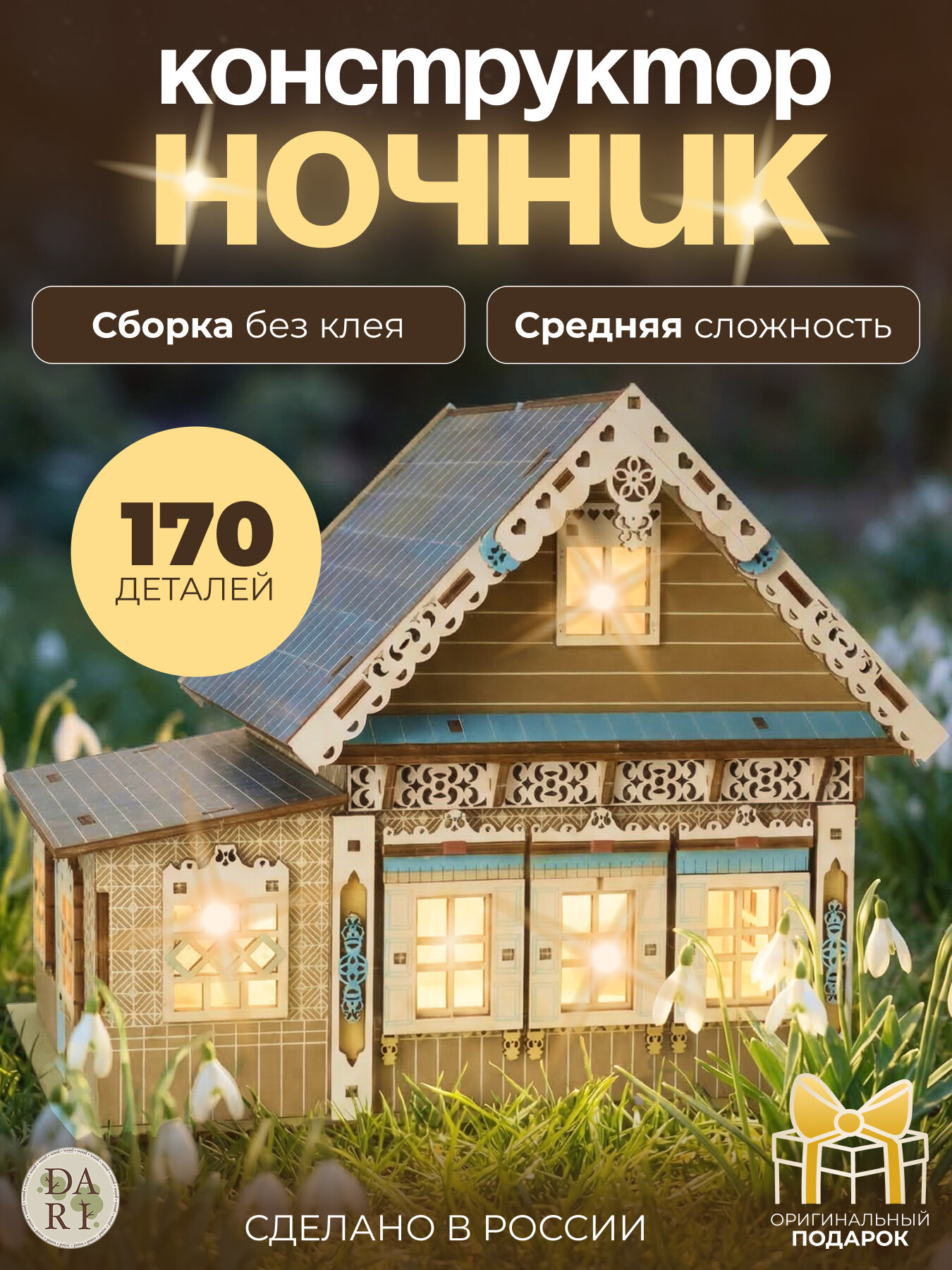 Конструктор из натурального дерева с подсветкой "Домик в деревне", цветная 3д модель, 171 деталь