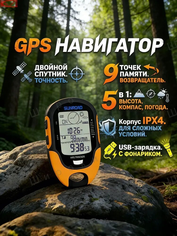 Многофункциональный GPS навигатор с барометром, высотомером и компасом для леса, рыбалки, охоты