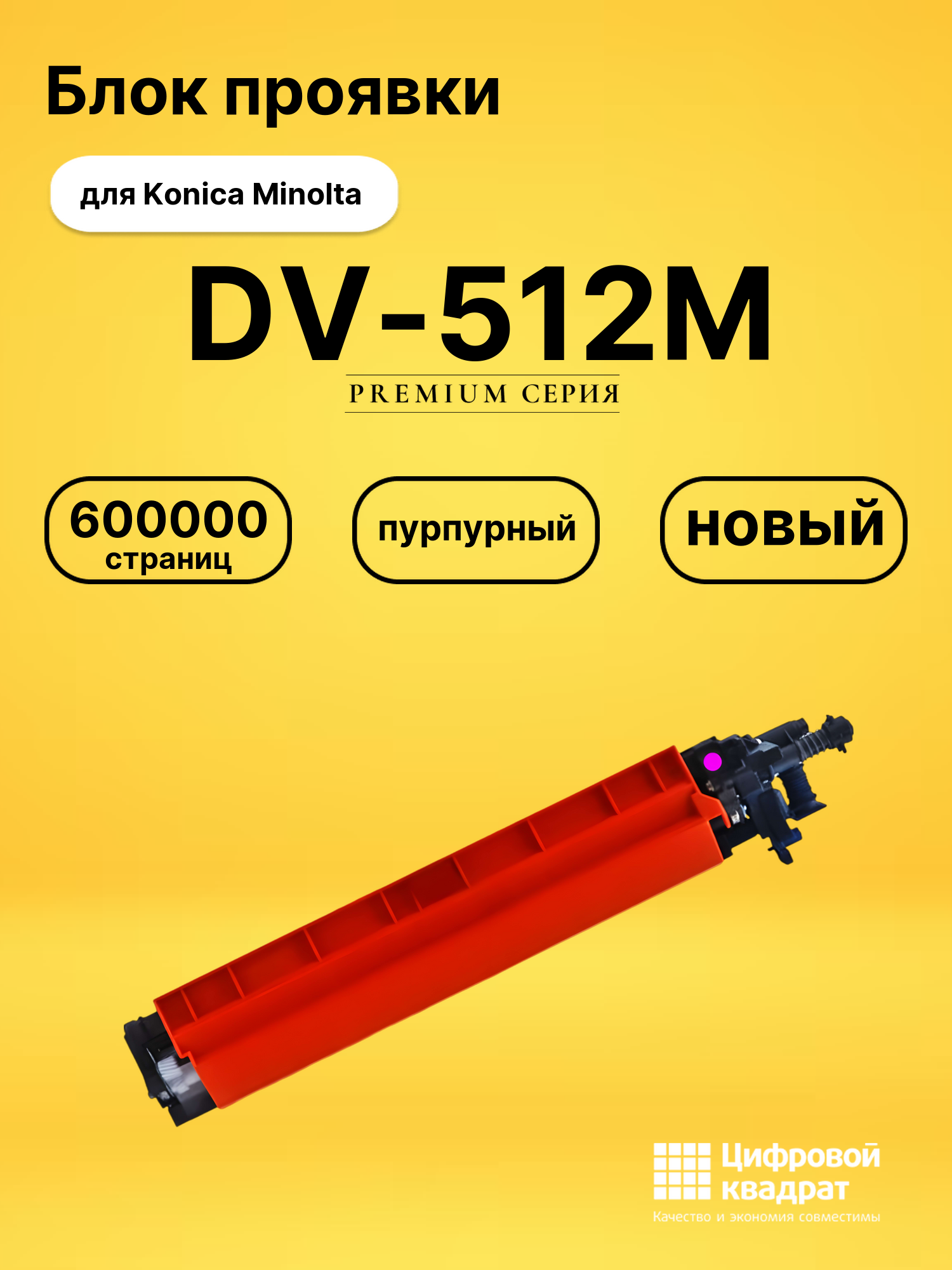 Блок проявки DV-512M для принтеров Konica Minolta Bizhub C284, C284e, Bizhub C364, Bizhub C284, C284e, C284e пурпурный