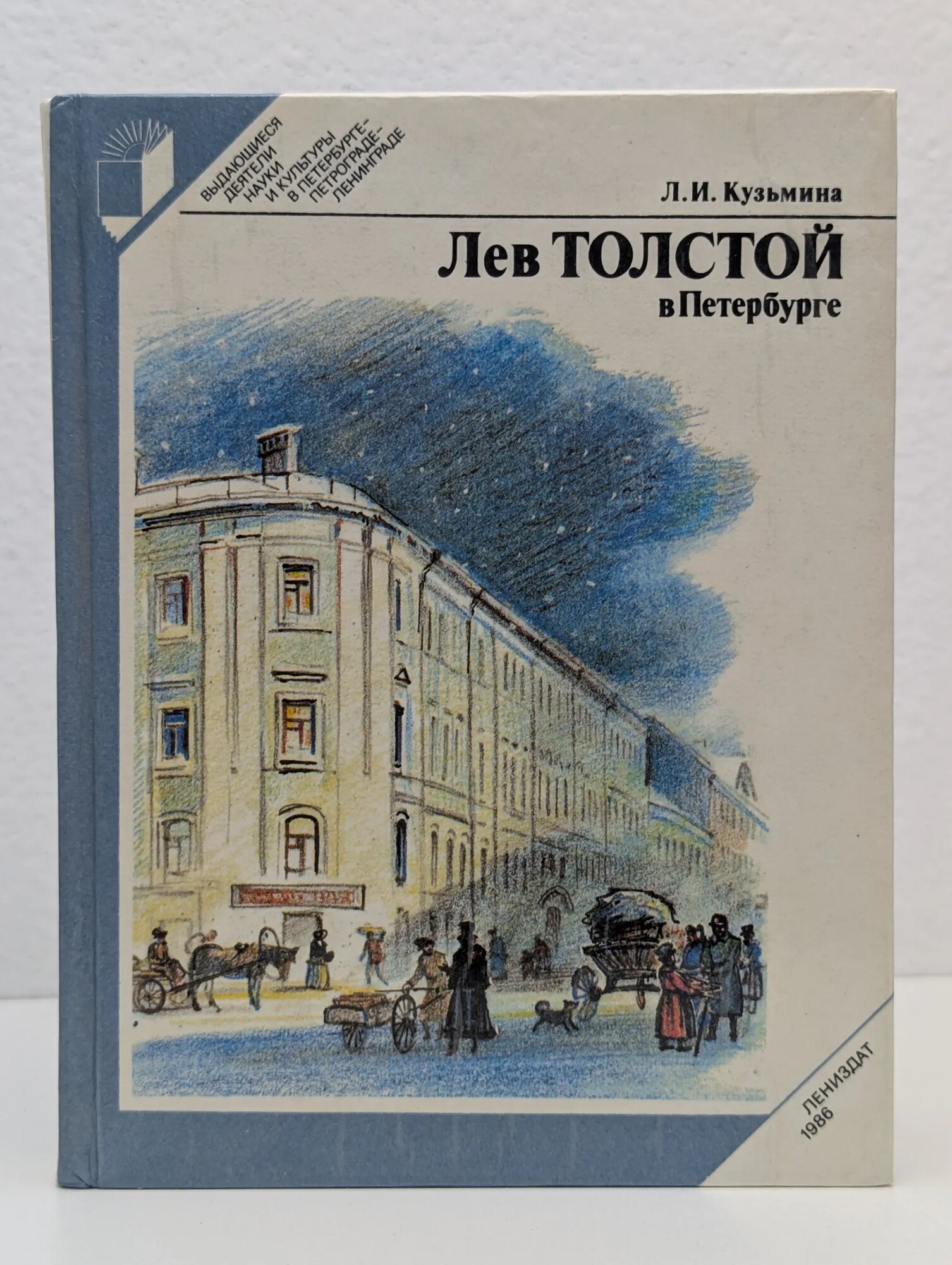 Лев Толстой в Петербурге Кузьмина Людмила Ивановна 1986