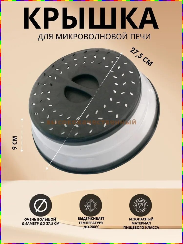 Крышка для микроволновой печи 27.5 см, черная, пластик, термостойкая
