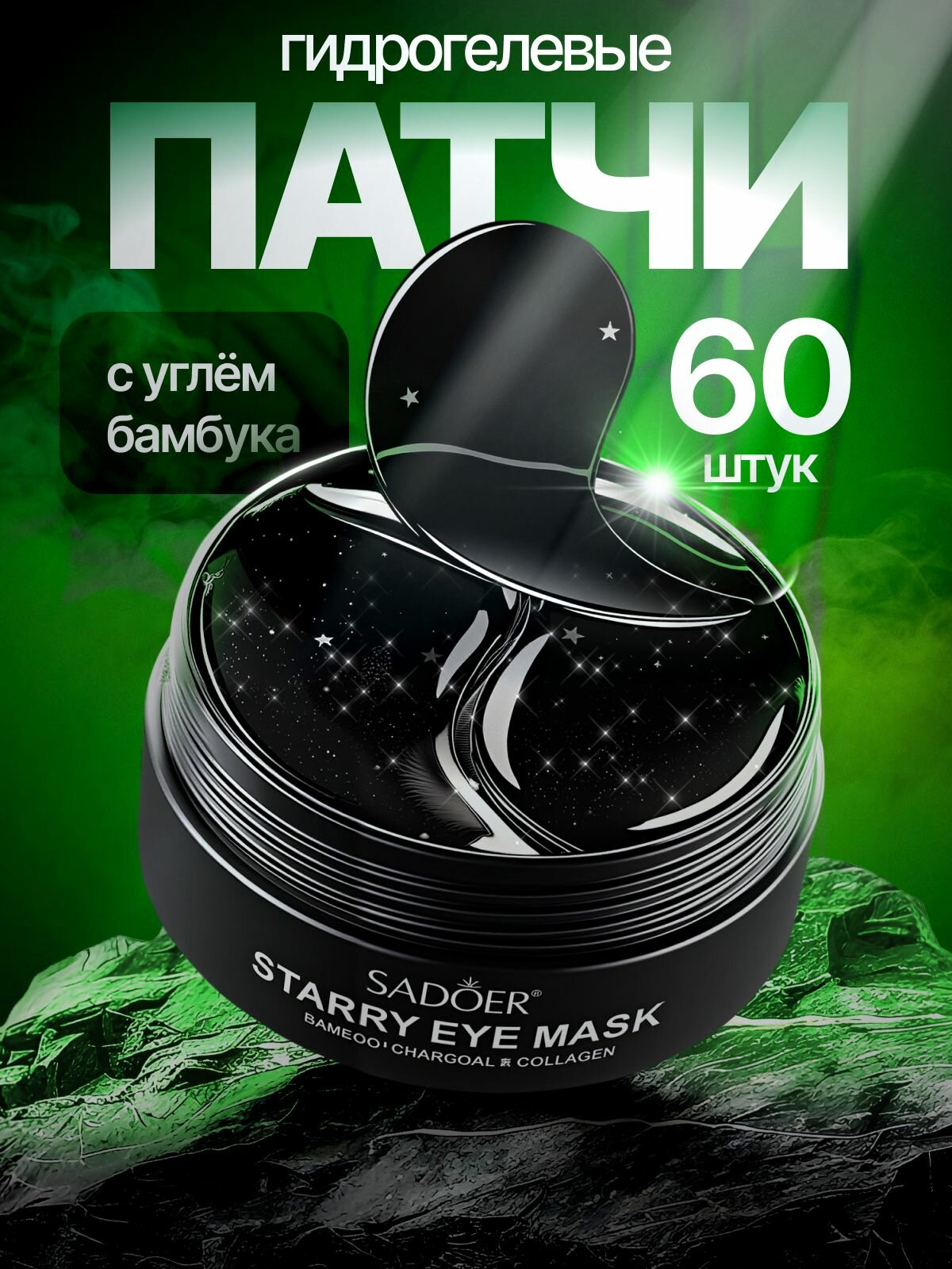 Гидрогелевые антивозрастные патчи для глаз от отеков, мешков и морщин Sadoer // Жидкие витаминные омолаживающие водорастворимые увлажняющие маски от синяков и темных кругов, уход с коллагеном для лица