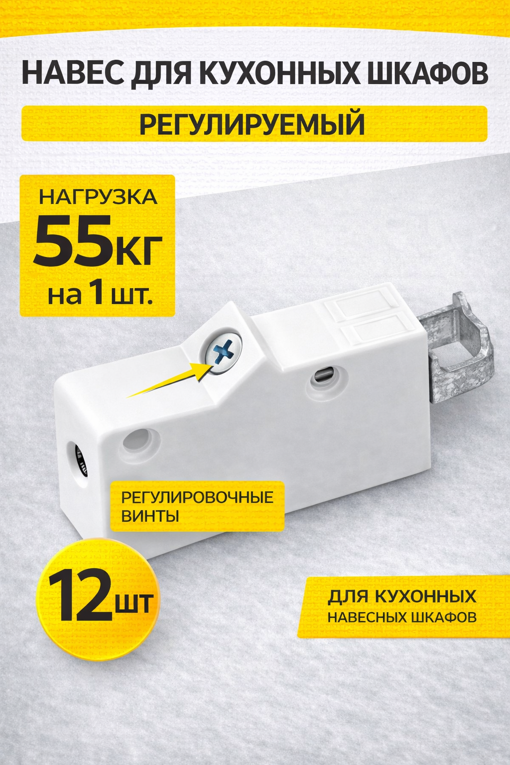 Навес мебельный, для кухонных шкафов, регулируемые, 55кг, белый, 12 шт