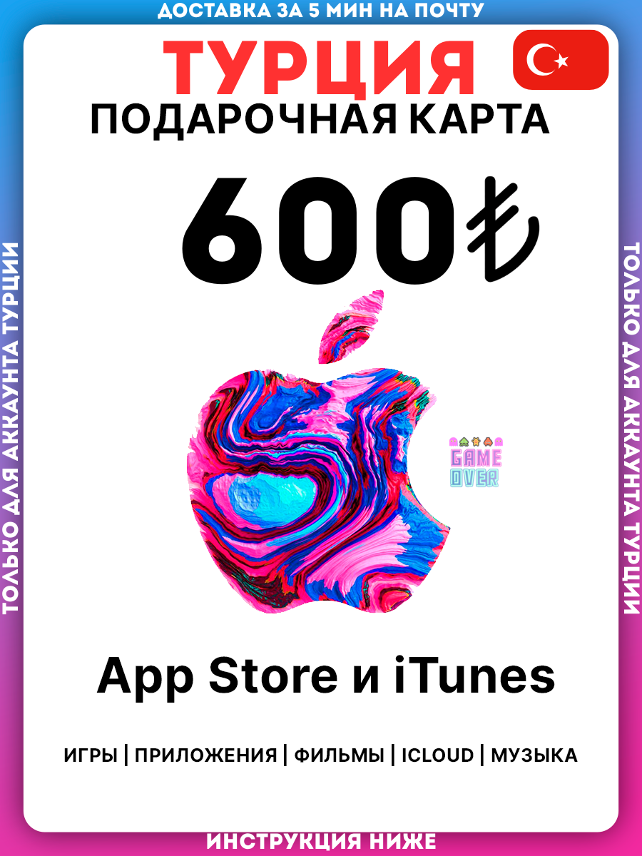 Подарочная карта iTunes 600 TRY, Карта пополнения Apple, Пополнение счёта на 600 TL App Store & iTunes