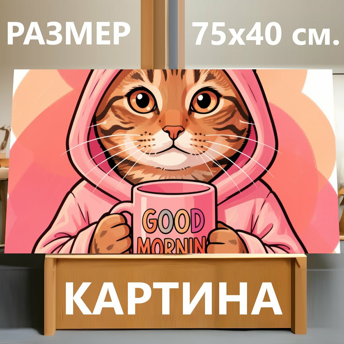 Картина на холсте "Котенок в розовом халате с кружкой. Милый мультяшный кот в капюшоне держит чашку с надписью Good Morning. Розово-персиковая." на подрамнике 75х40 см. для интерьера