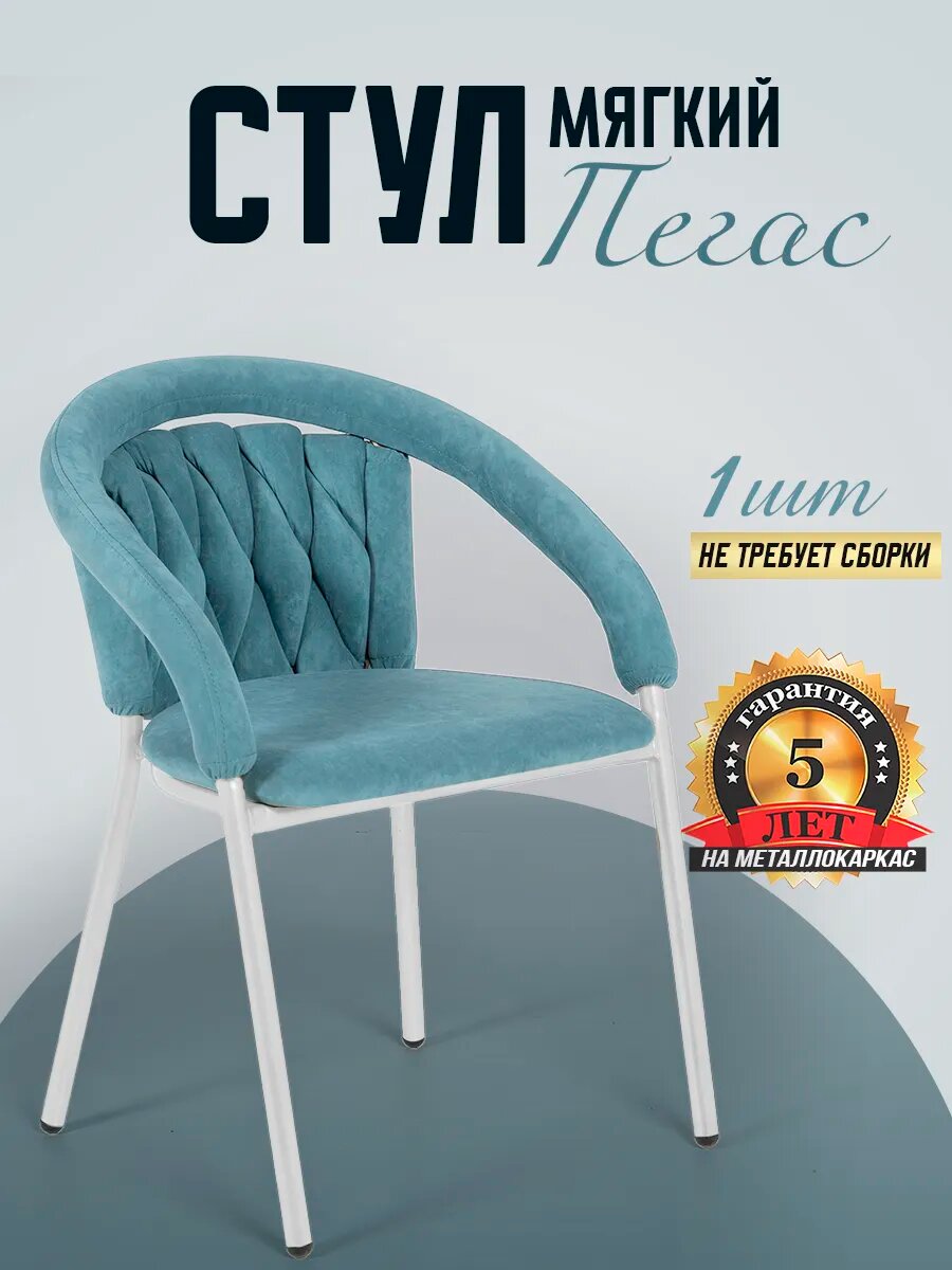 Стул для кухни со спинкой металлический бирюзового цвета