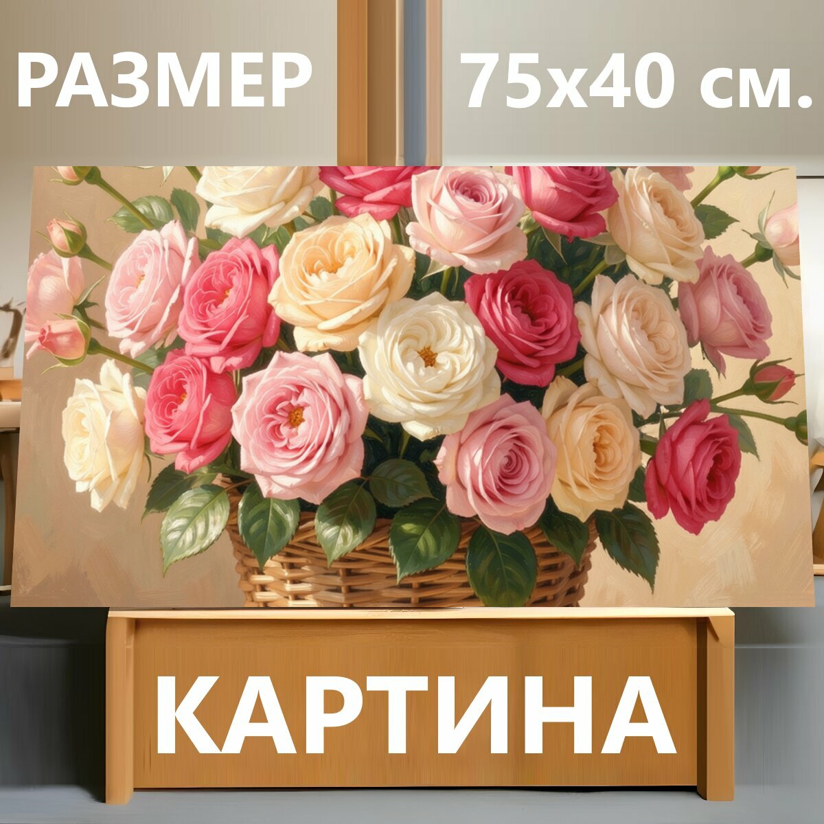 Картина на холсте "Букет роз в плетёной корзине. Нежная цветочная композиция в пастельных тонах: пышные бутоны и распустившиеся цветы в." на подрамнике 75х40 см. для интерьера