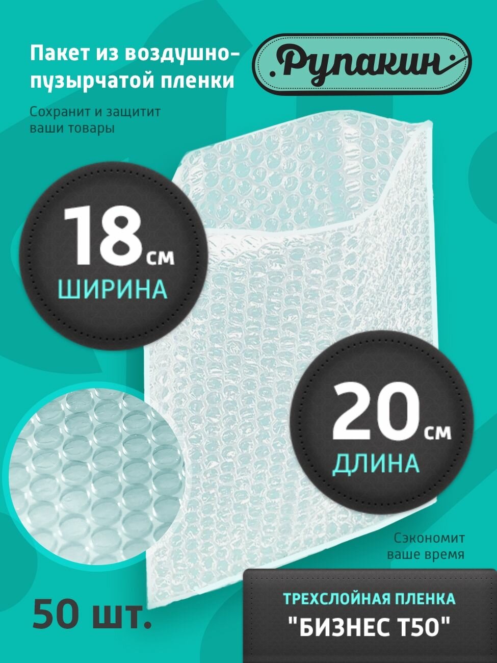 Пакет из пузырьки (ВПП) 18х20 см. 50 шт.
