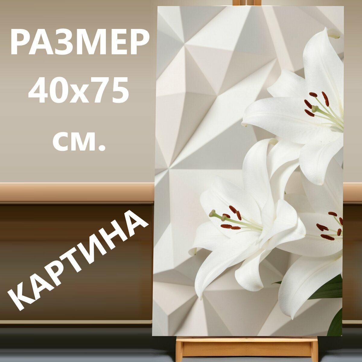 Картина на холсте "Белые лилии на светлом фоне. Элегантные цветы с крупными белоснежными лепестками и тёмными тычинками на фоне геометрической." на подрамнике 75х40 см. для интерьера