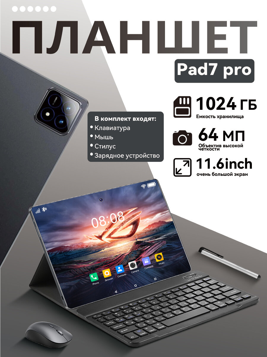 Планшет андроид с клавиатурой для игр и фильмов Pad7 Pro 16 ГБ +1024ГБ 8800 мАч 5G