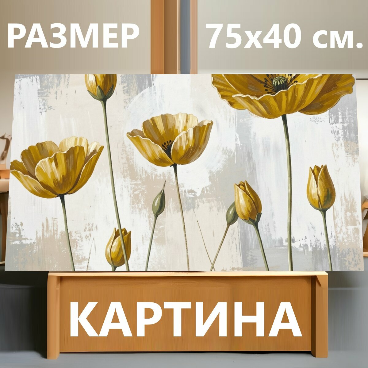 Картина на холсте "Желтые цветы на абстрактном фоне. Изящные весенние бутоны и раскрытые лепестки в золотисто-бежевой гамме на светлом." на подрамнике 75х40 см. для интерьера