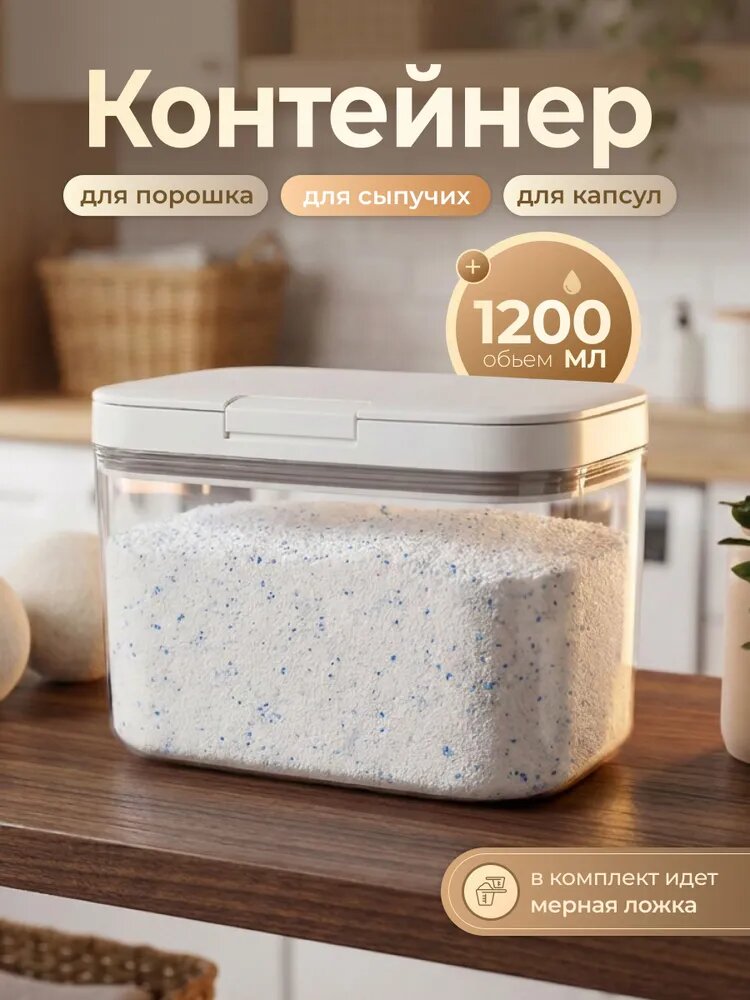 Контейнер для порошка стирального и капсул для стирки с крышкой - 1,2 литра. Органайзер для хранения круп и муки