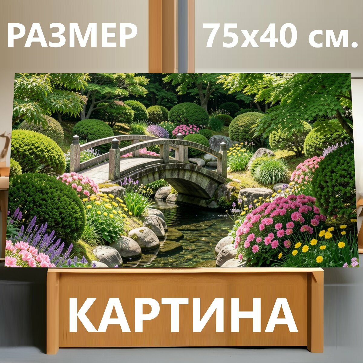Картина на холсте "Японский сад с ручьем и мостиком. Уютный ландшафтный пейзаж в восточном стиле: прозрачный ручей, камни, цветущие кусты." на подрамнике 75х40 см. для интерьера
