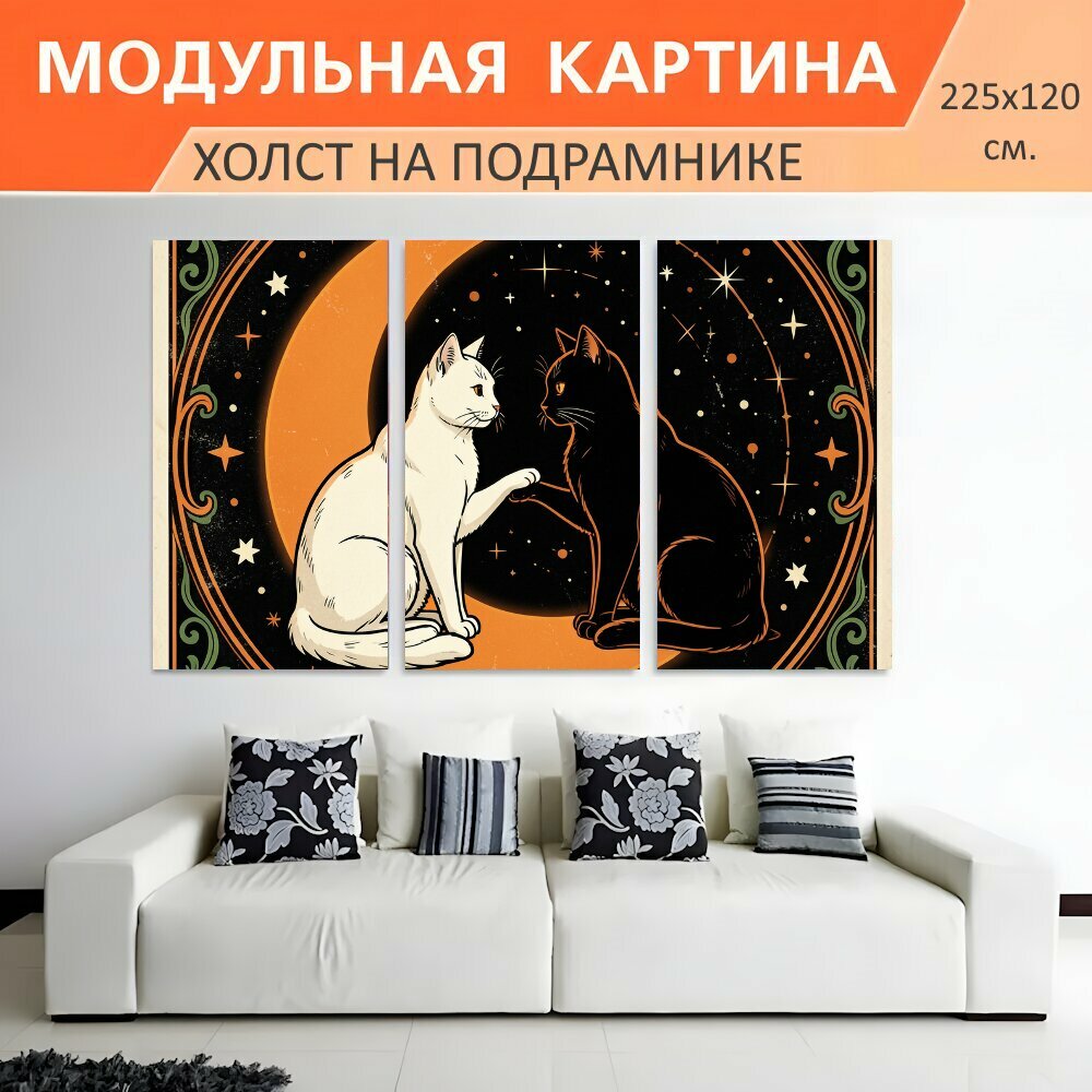 Модульная картина на холсте "Кошки у лунного серпа. Две кошки, светлая и тёмная, сидят напротив друг друга на фоне оранжевого месяца." триптих на подрамнике 225х120 см. для интерьера