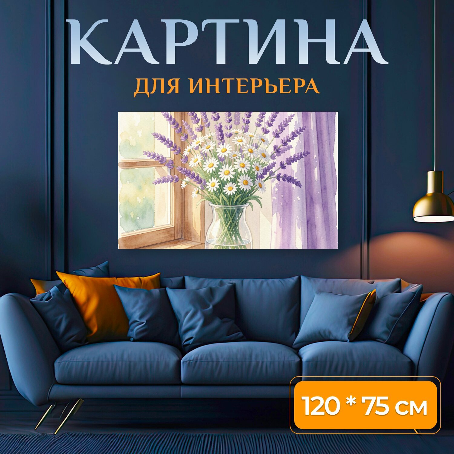 Картина на холсте "Лаванда и ромашки в вазе. Нежная акварельная композиция с полевыми цветами у окна: сиреневые соцветия, белые ромашки." на подрамнике 120х75 см. для интерьера