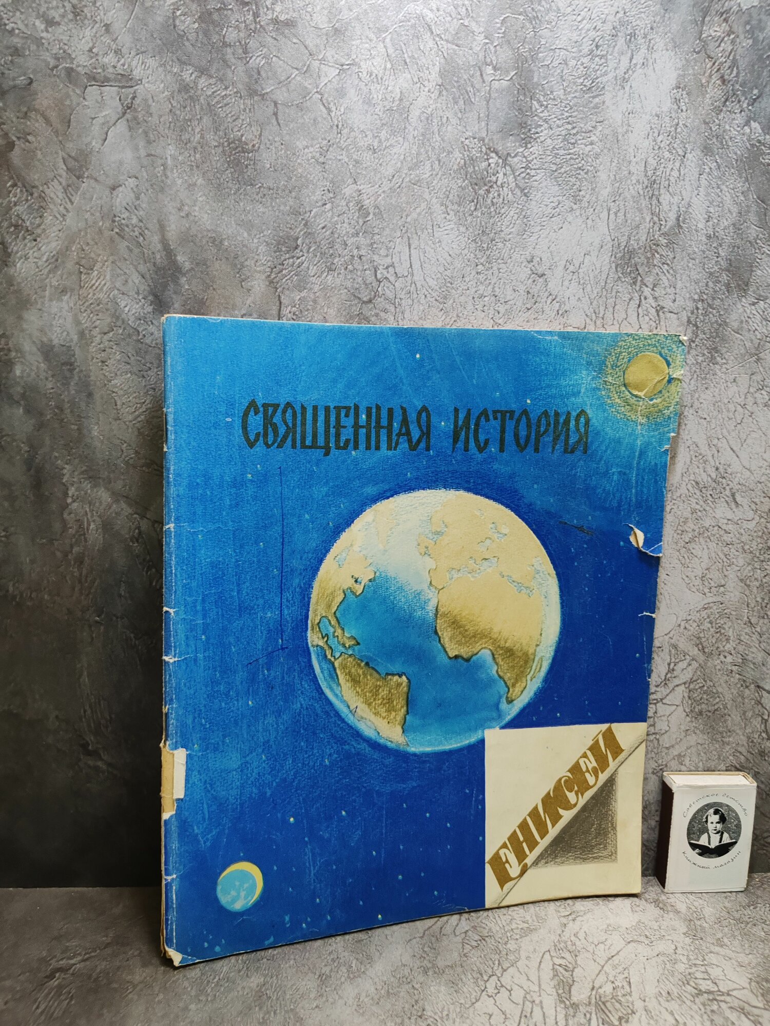 Священная история для детей (1990 г. Илл. Доре)