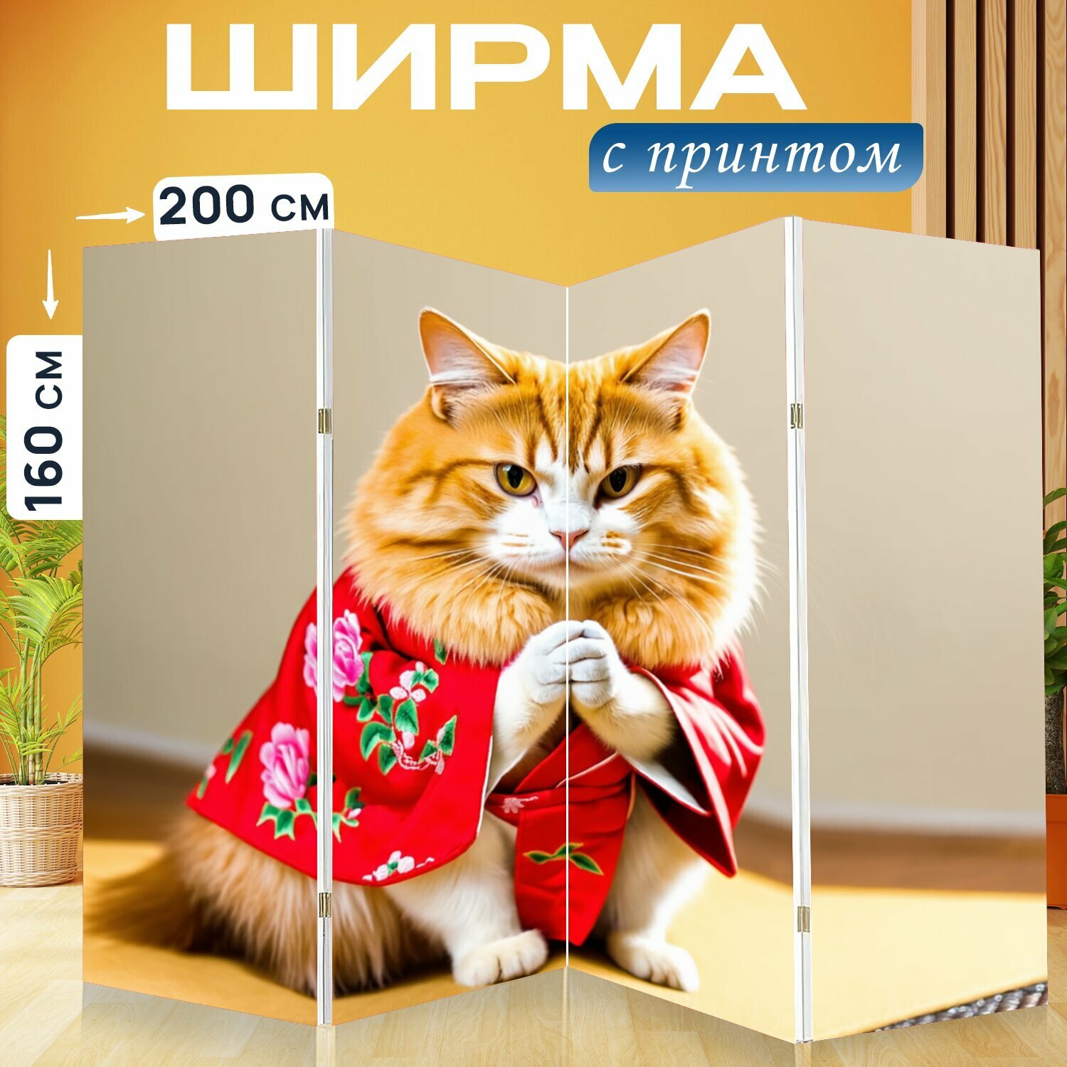 Ширма "Кошка с оранжевой шерстью сидит на татами, в длинном китайском халате кимоно, сложив лапки в молитвенном." перегородка для зонирования комнаты с принтом 200x160 см. на холсте