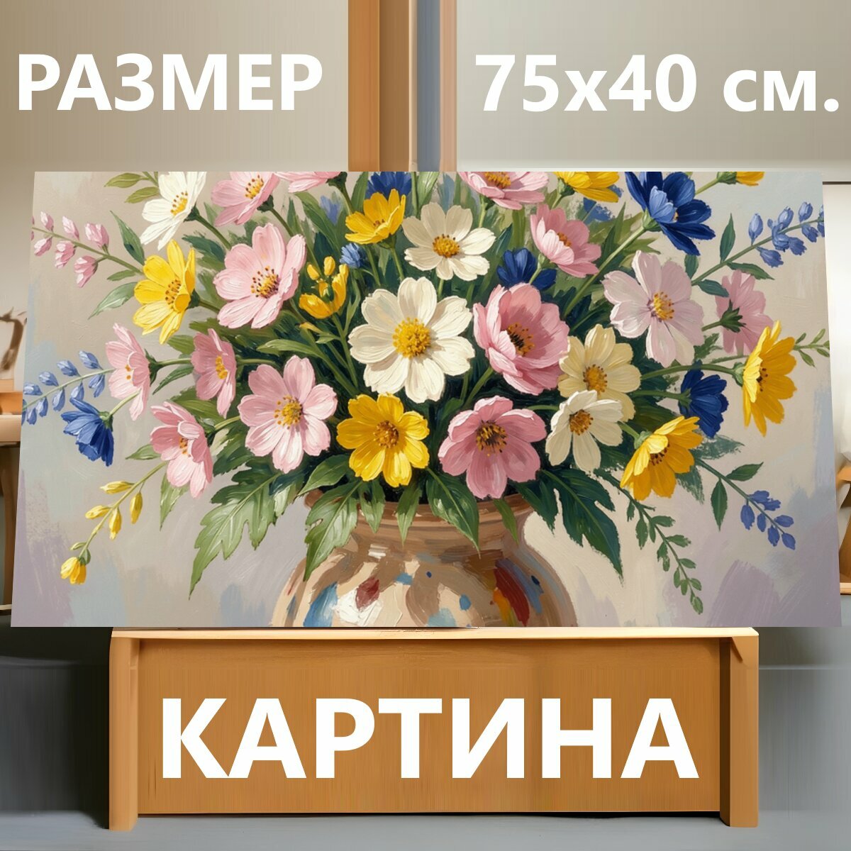 Картина на холсте "Букет полевых цветов в кувшине. Живописная цветочная композиция в мягкой пастельной гамме: нежные розовые, белые, желтые и." на подрамнике 75х40 см. для интерьера