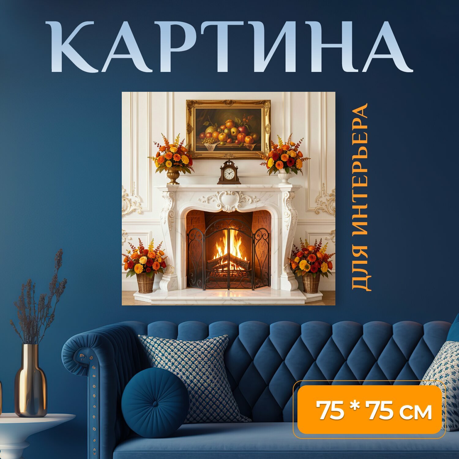 Картина на холсте "Каминный зал с натюрмортом и цветами. Роскошный классический интерьер с горящим камином, позолоченной рамой, фруктовой." на подрамнике 75х75 см. для интерьера