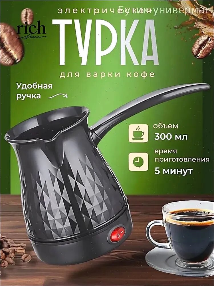 Профессиональная кофеварка электрическая турка 300 мл Croiner professional CR-1527 Design by Germany, черный