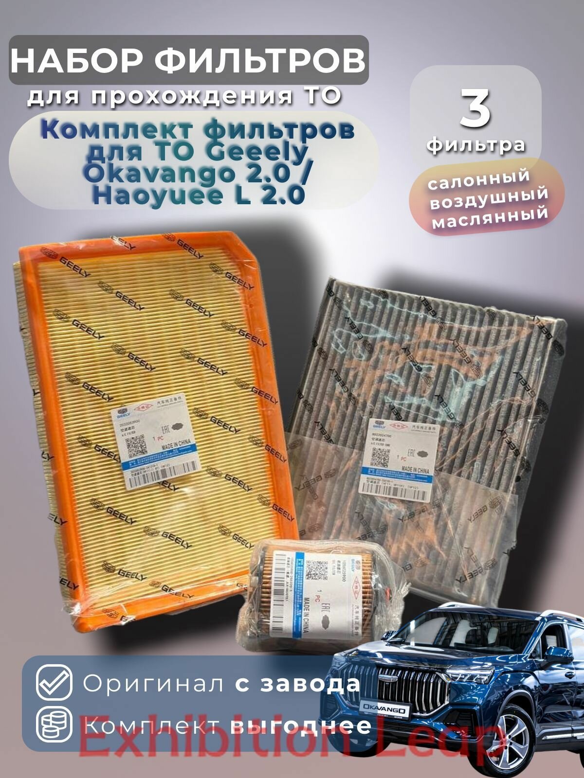 Набор фильтров для ТО Geely Okavango 2.0 / Haoyue L 2.0: салонный, воздушный, масляный