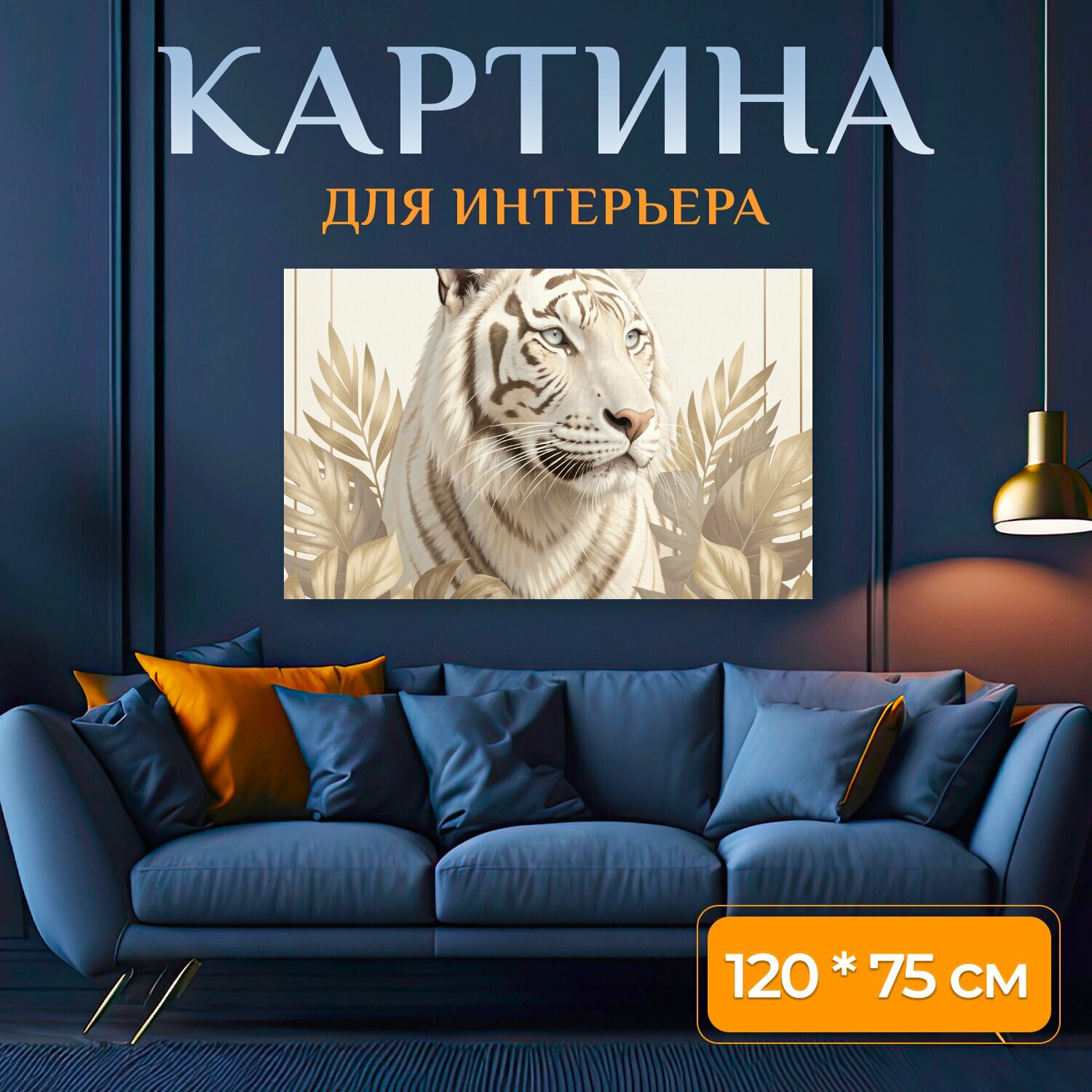 Картина на холсте "Белый тигр с тропическими листьями. Изящный хищник с светлой шерстью и мягким взглядом среди золотистых тропических." на подрамнике 120х75 см. для интерьера